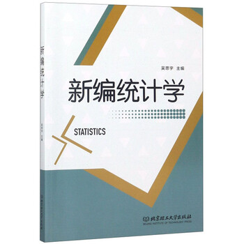 新编统计学