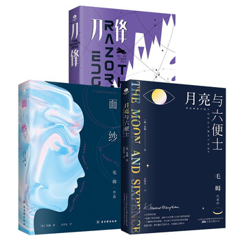 毛姆经典作品集3册：月亮与六便士+面纱+刀锋