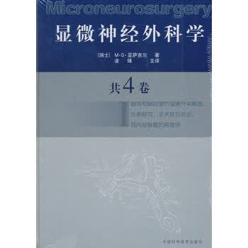 [正版图书] 显微神经外科学 I (瑞士)M·G·亚萨吉尔,凌锋 中国科学技术出版社 9787504