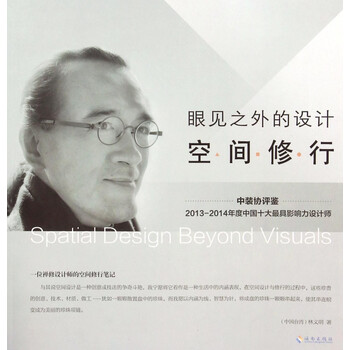 眼见之外的设计(空间修行)