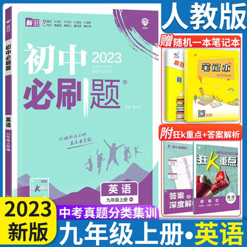 2023初中必刷题九年级上下册语数英物化政治历人教版 初中必刷题9年级上下练习册 初三3狂K重点 九年级上册英语