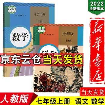 新华书店2022新版初一7七年级上册语文数学书全套2本人教版初中七年级上册语文数学教材教科书部编版