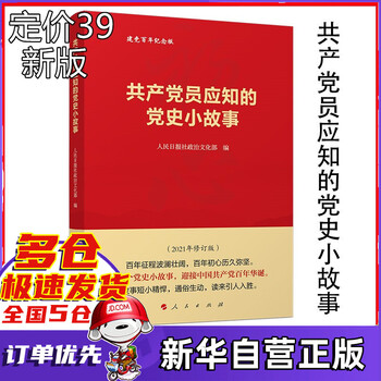 共产党员应知的党史小故事 新版