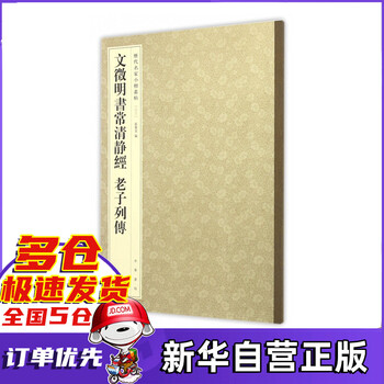文徵明书常清静经老子列传/历代名家小楷丛帖