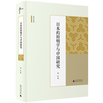 日本的阳明学与中国研究 邓红 广西师范大学出版社【正版图书】