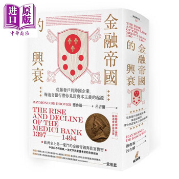 金融帝国的兴衰:从暴发户到跨国企业, 梅迪奇银行带你见证资本主义的起源 (附家族系谱图海报)【精装】