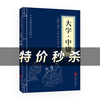 【特价专区】大学 中庸(中华国学经典精粹 儒家经典必读本)