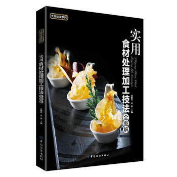 实用食材处理加工技法全图解 沈健基,双福　主编【正版书】