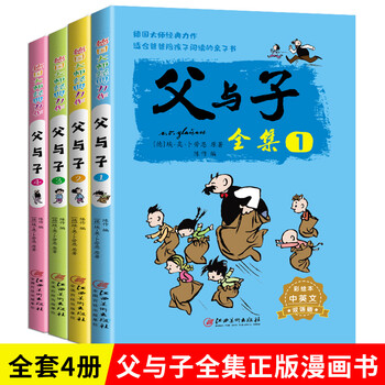 全套4册父与子全集注音版漫画书 小学生二年级彩色双语版图画 一年级儿童彩图拼音课外阅读书籍
