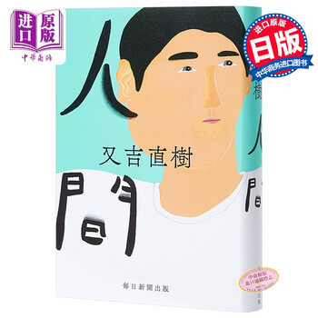 人 2019年新书 日文原版 人間 又吉直树 日本文学