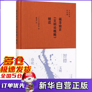 福泽谕吉文明论概略精读(精)/子安宣邦作品集