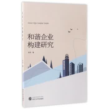 和谐企业构建研究