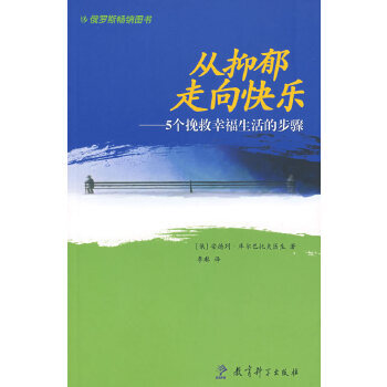 从抑郁走向快乐——5个挽救幸福生活的步骤