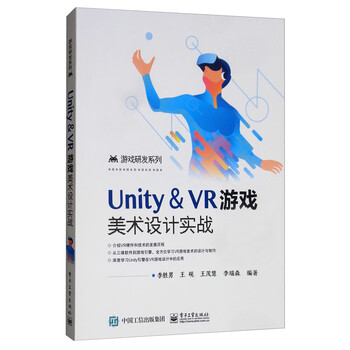 正版 游戏研发系列：Unity ＆ VR游戏美术设计实战		9787121382949