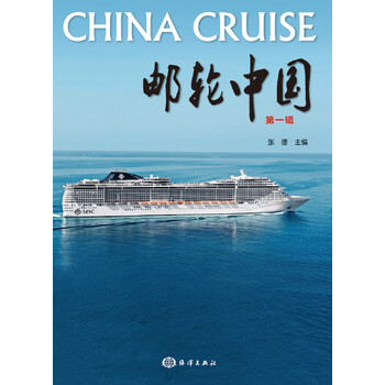 邮轮中国（第一辑）