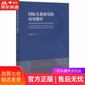 【正版图书】国际关系研究的历史路径 刘德斌 著 社会科学文献出版社 9787520197182