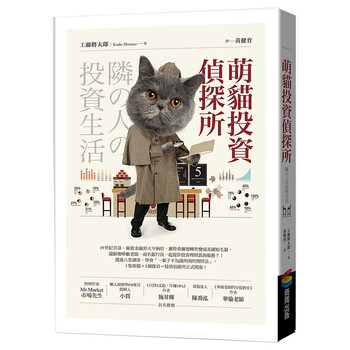 台版 萌猫投资侦探所 小说形式的理财概念书 认识金融经济资产管理 金融投资经济管