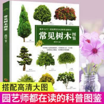 常见树木图鉴园林绿化书籍园林花草树木图鉴大全苗木书籍植物图鉴 红色