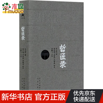 哲匠录