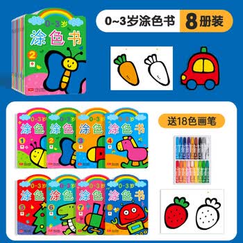 邦臣小红花儿童涂色绘本画画书0-3岁2宝宝学画画启蒙入门画画书籍3-6幼儿美术创意绘画册涂鸦填色本4 0-3岁涂色书全套8本（送18色画笔）
