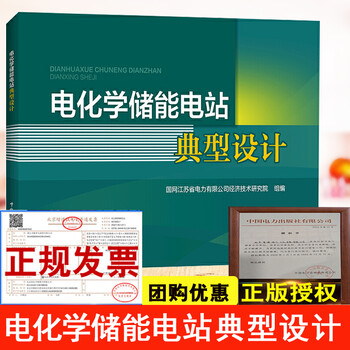 正版书籍 电化学储能电站典型设计 电网侧电化学储能电站设计人员非电网侧储能电站设计建设和相关技术研究人员参考中国电力出版社