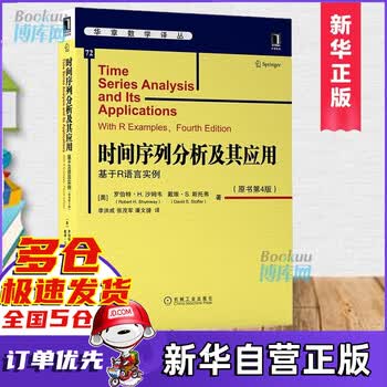 时间序列分析及其应用 基于R语言实例 原书第4版