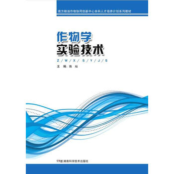 作物学实验技术农业/林业作物实验高等学校教材 图书