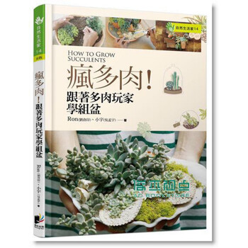 台版 疯多肉跟著多肉玩家学组盆280种人气多肉植物介绍殖技巧植物种植栽培类