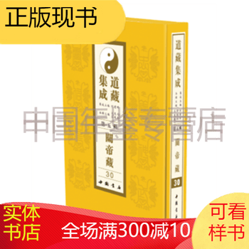 道藏集成 第五辑 关帝卷 中国书店 16开精装 全32册 原箱装