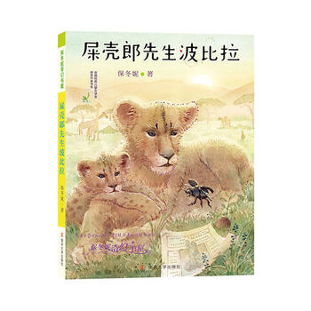 保冬妮奇幻书屋：屎壳郎先生波比拉 保冬妮 9787305194450