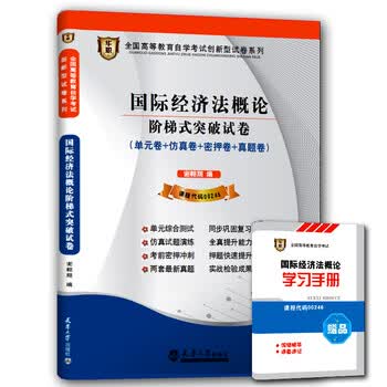 华职教育2015年全国高等教育自学考试创新型试卷系列(本科)国际经济法概论阶梯式突破试卷 谢翱翔 天