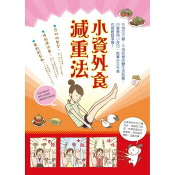 台版 小资外食减重法体重控制善用小技巧轻松享瘦健康生活低热量减肥