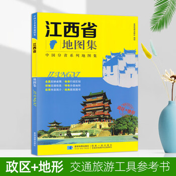 江西省地图集 2017年版 政区+地形 星球地图出版社分省系列图集
