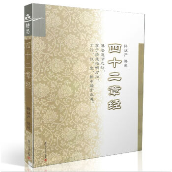 包邮正版 静思系列 四十二章经 释证严/讲述 复旦大学出版社