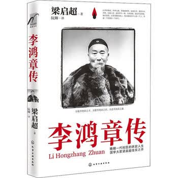 李鸿章传