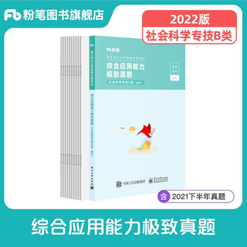 【社会科学B类】粉笔公考2022事业单位考试综合应用能力真题B类社会科学专技事业编考试用书河北北京山西内蒙古辽宁吉林江苏浙江湖北江西陕西广东福建甘肃云南广西海南四川重庆贵州安徽省