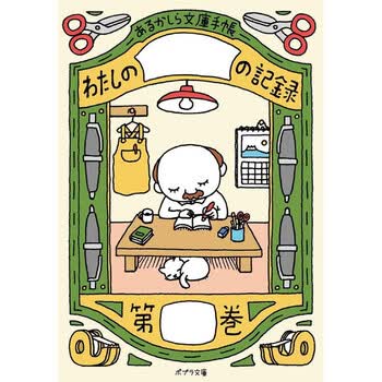 【中图日文】可能文库手账あるかしら小说日本日语日文原版原装进口正版书文学作品