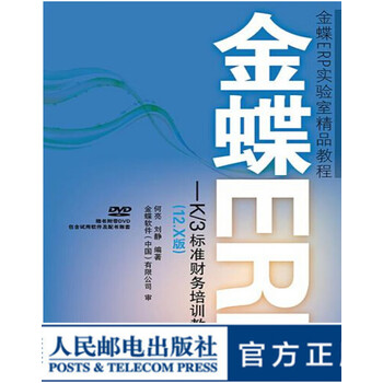 金蝶ERP-K/3标准财务培训教程(12.X版)