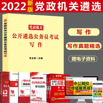 中公2022年公务员遴选考试用书 申论与写作教材2022年党政机关公开遴选公务员考试中央四川浙江重庆