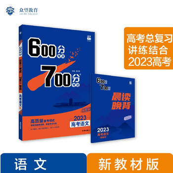 600分考点700分考法A版 高考语文 新教材版 一轮复习 理想树2023高考适用