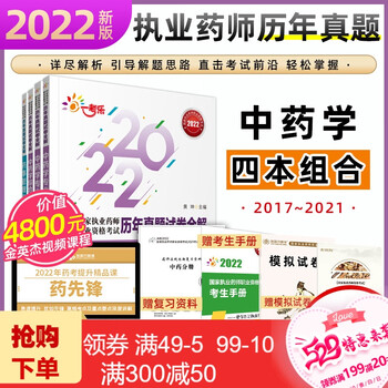 正版 中药学西药学师 2022年国家执业药师考试用书 职业药师（2017～2021）历年真题4科全历年真题试卷全解习题 中国医药科技出版社 中药学 四科全
