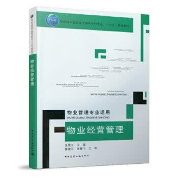  物业经营管理 （物业管理专业适用）张雪玉主编 9787112238903 中国建筑工业出版