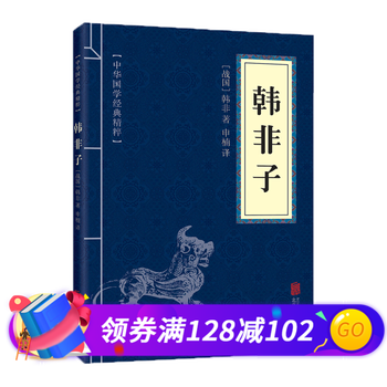 【蓝或黄封皮随机发货】韩非子