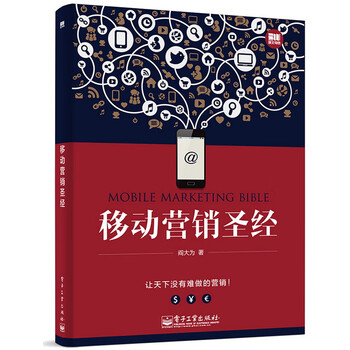 移动营销 阎大为