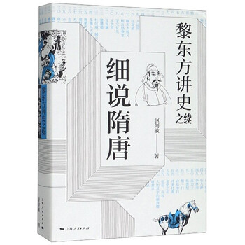 细说隋唐(黎东方讲史之续)(精)
