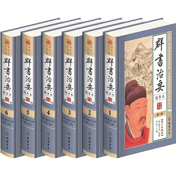 正版 群书治要（全6册）（精装） 9787512019584