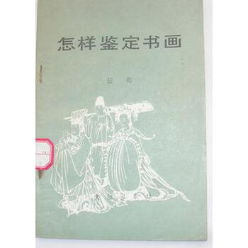 怎样鉴定书画 张珩