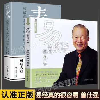 【官方正版】易经真的很容易 曾仕强 正版 通俗易懂入门书 易经真的很容易+素书