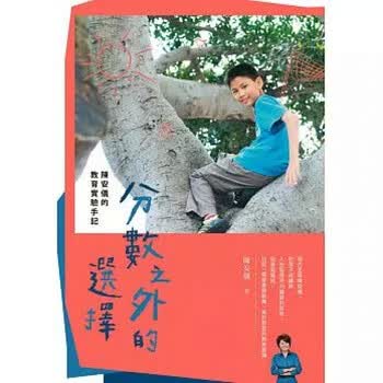 现货台版 分数之外的选择 陈安仪的教育实验手记