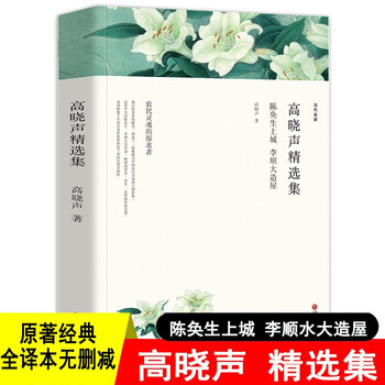 高晓声精选集 高晓声小说选 陈奂生上城 李顺大造屋 世纪文学60家现代当代文学书籍语文初中高中生